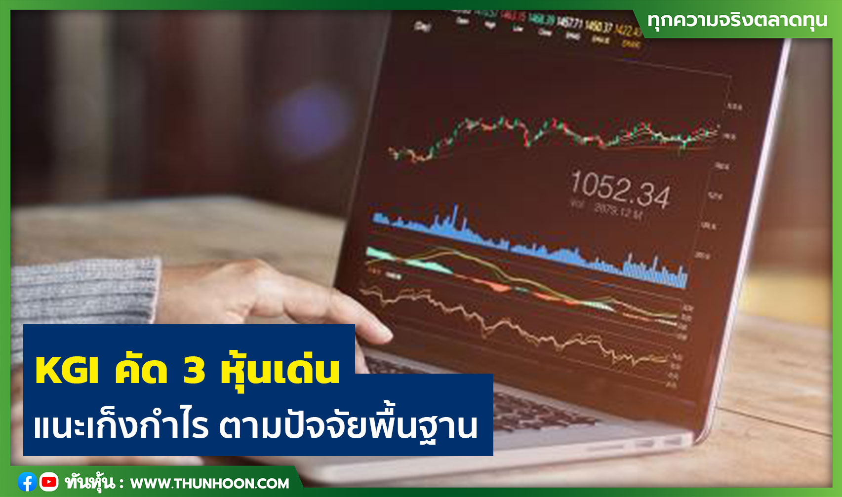 KGI คัด 3 หุ้นเด่น แนะเก็งกำไร ตามปัจจัยพื้นฐาน