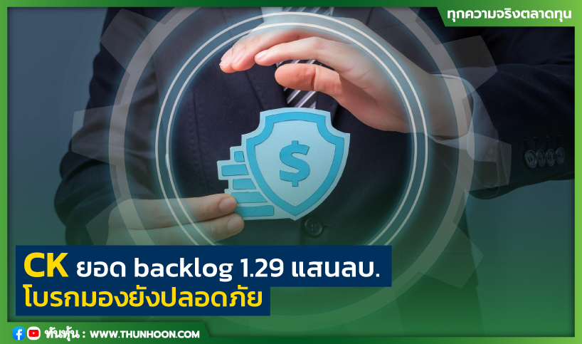 CK ยอด backlog 1.29 แสนลบ. โบรกมองยังปลอดภัย