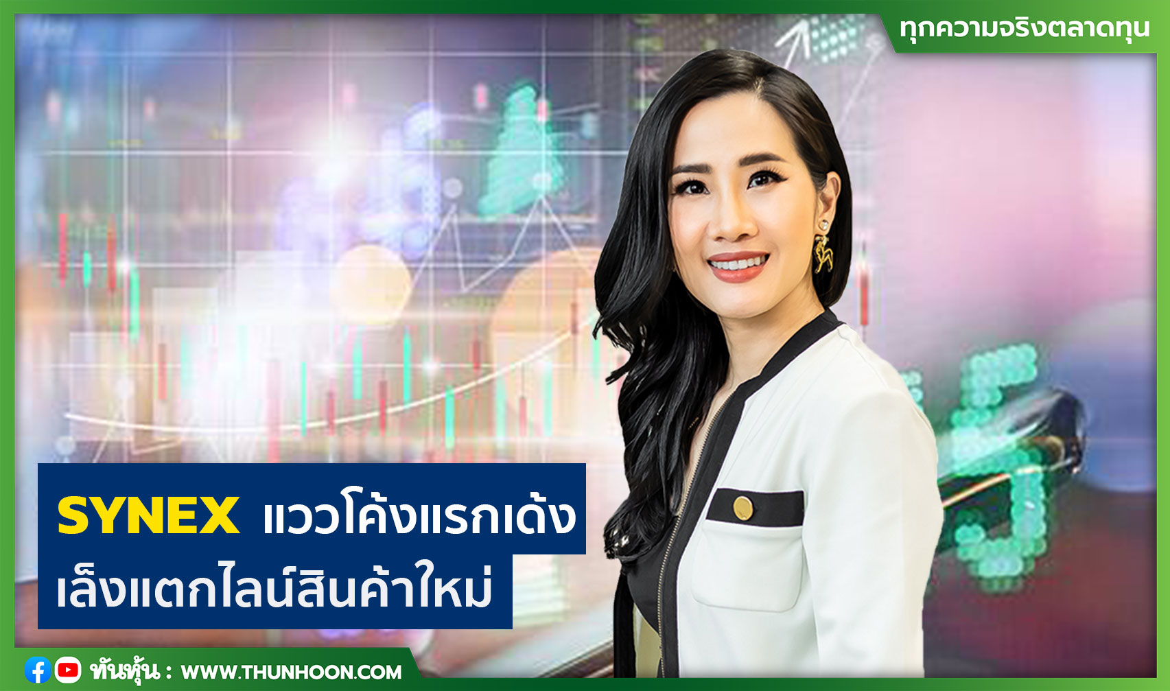 SYNEX แววโค้งแรกเด้ง เล็งแตกไลน์สินค้าใหม่
