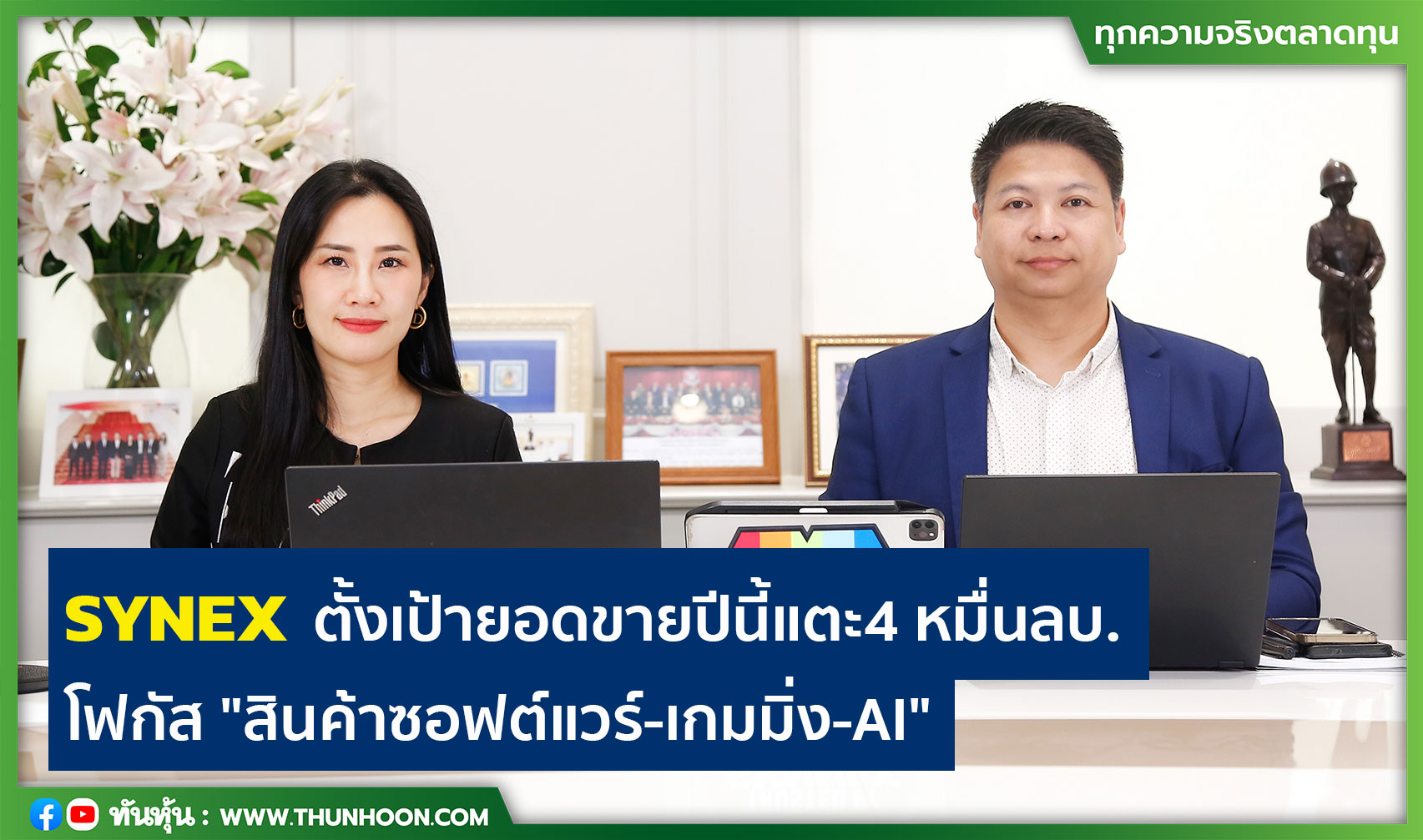 SYNEX ตั้งเป้ายอดขายปีนี้แตะ 4 หมื่นลบ. โฟกัสสินค้าซอฟต์แวร์-เกมมิ่ง-AI
