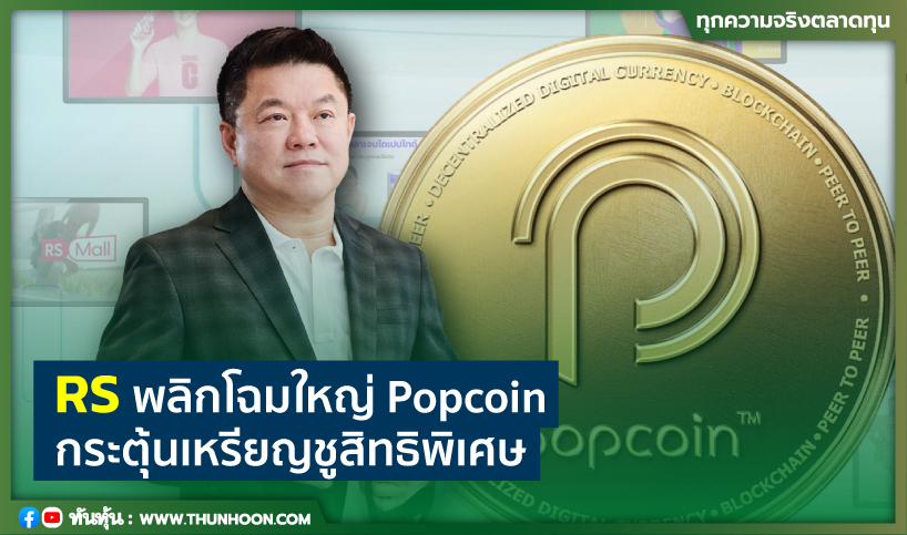 RS พลิกโฉมใหญ่ Popcoin กระตุ้นเหรียญชูสิทธิพิเศษ