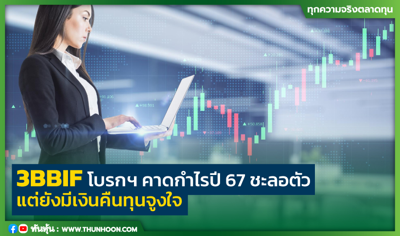 3BBIF โบรกฯ คาดกำไรปี 67 ชะลอตัว แต่ยังมีเงินคืนทุนจูงใจ