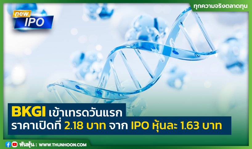 BKGI เข้าเทรดวันแรกราคาเปิดที่ 2.18 บาท เพิ่มขึ้น 33.74% จาก IPO