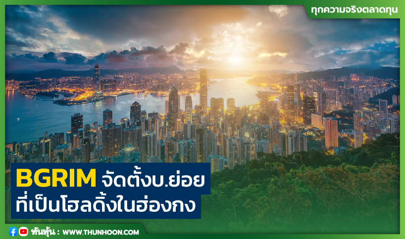 BGRIM จัดตั้งบ.ย่อยที่เป็นโฮลดิ้งในฮ่องกง