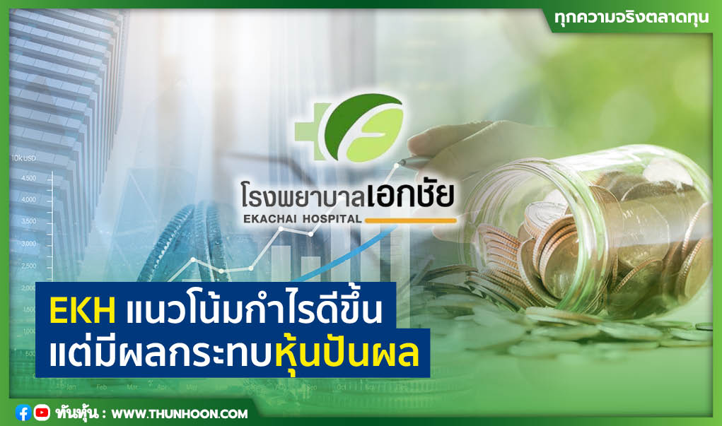 EKH แนวโน้มกำไรดีขึ้น แต่มีผลกระทบหุ้นปันผล