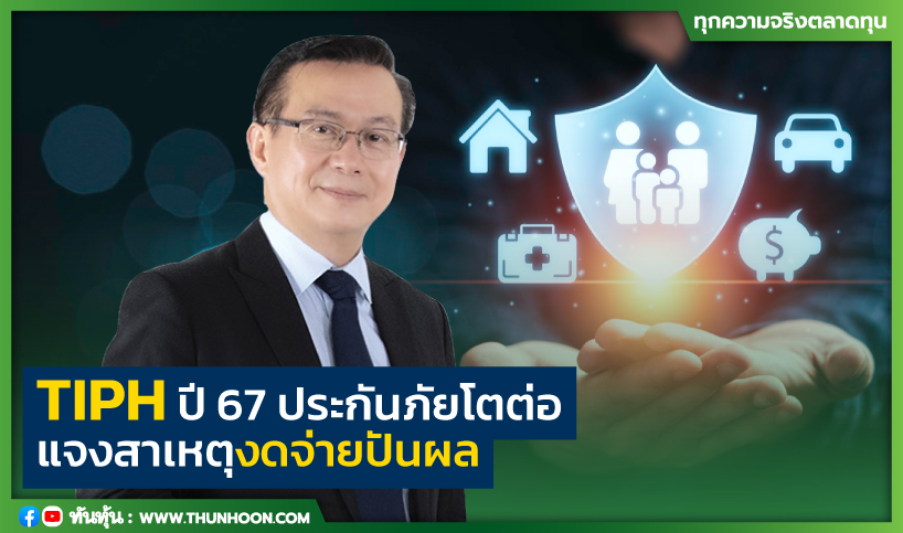 TIPH ปี 67 ประกันภัยโตต่อ แจงสาเหตุงดจ่ายปันผล