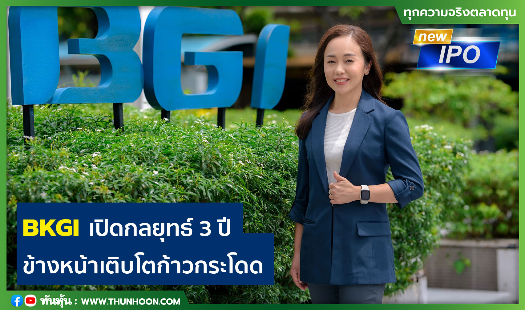 BKGI เปิดกลยุทธ์ 3 ปีข้างหน้าเติบโตก้าวกระโดด