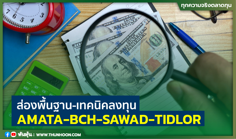 ส่องพื้นฐาน-เทคนิคลงทุน AMATA-BCH-SAWAD-TIDLOR