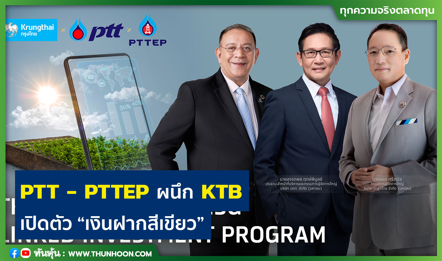 PTT - PTTEP ผนึก KTB เปิดตัว “เงินฝากสีเขียว”
