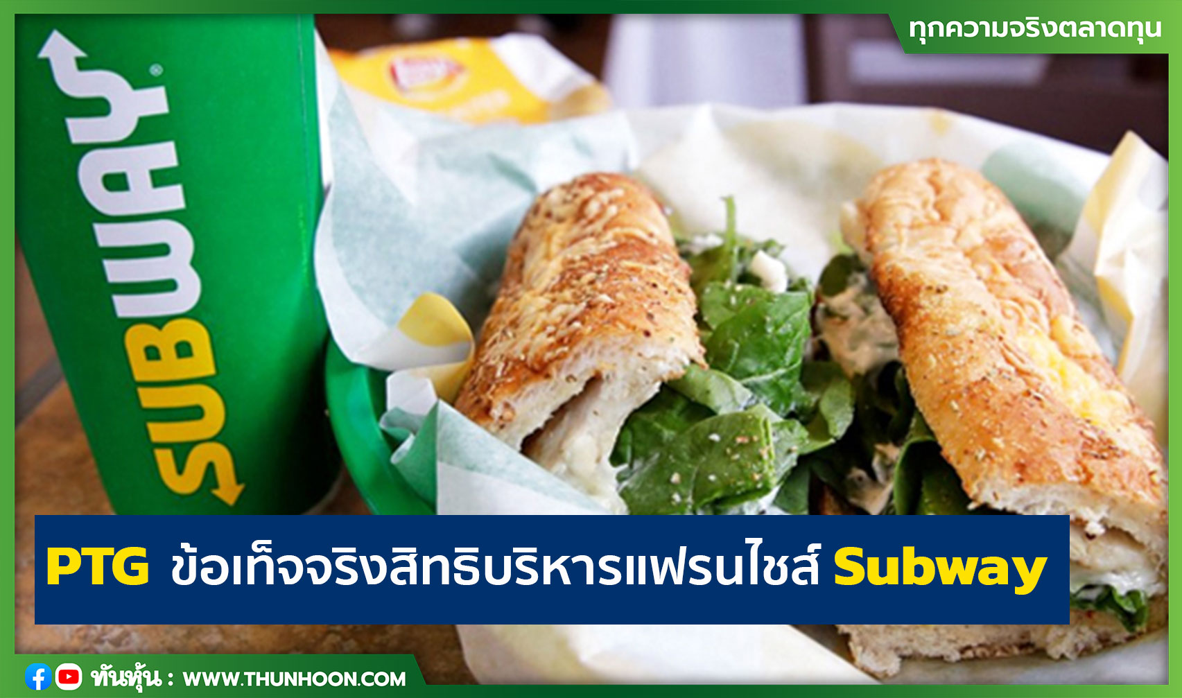 PTG ข้อเท็จจริงสิทธิบริหารแฟรนไชส์ Subway