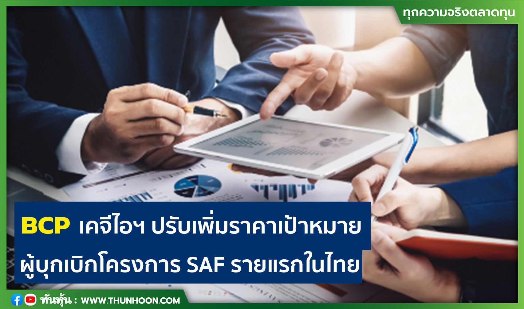 BCP เคจีไอฯ ปรับเพิ่มราคาเป้าหมาย-ผู้บุกเบิกโครงการ SAF รายแรกในไทย