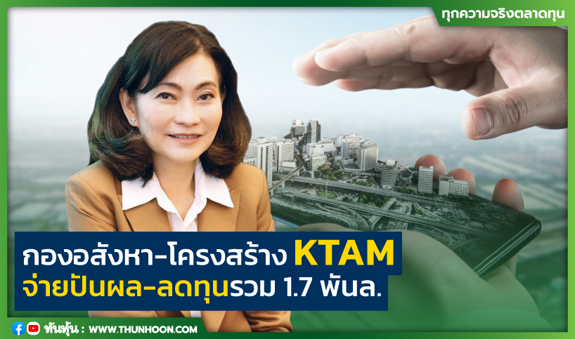 กองอสังหา-โครงสร้าง KTAM จ่ายปันผล-ลดทุนรวม1.7พันล.