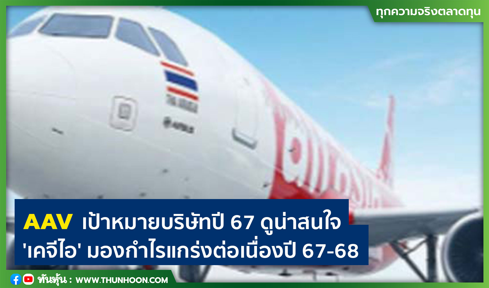 AAV เป้าหมายบริษัทปี 67 ดูน่าสนใจ 'เคจีไอ' มองกำไรแกร่งต่อเนื่องปี 67-68