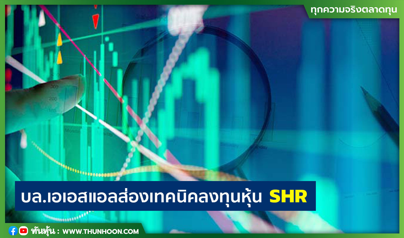 บล.เอเอสแอลส่องเทคนิคลงทุนหุ้น SHR