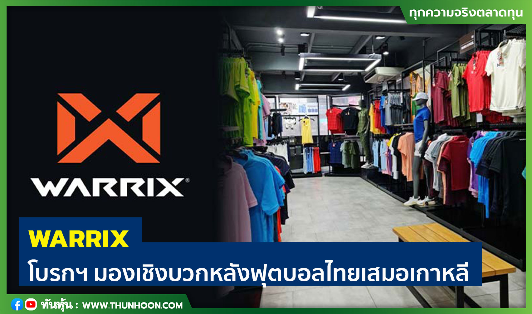 WARRIX โบรกฯ มองเชิงบวกหลังฟุตบอลไทยเสมอเกาหลี