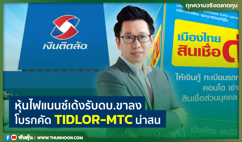 หุ้นไฟแนนซ์เด้งรับดบ.ขาลง โบรกคัด TIDLOR-MTC น่าสน