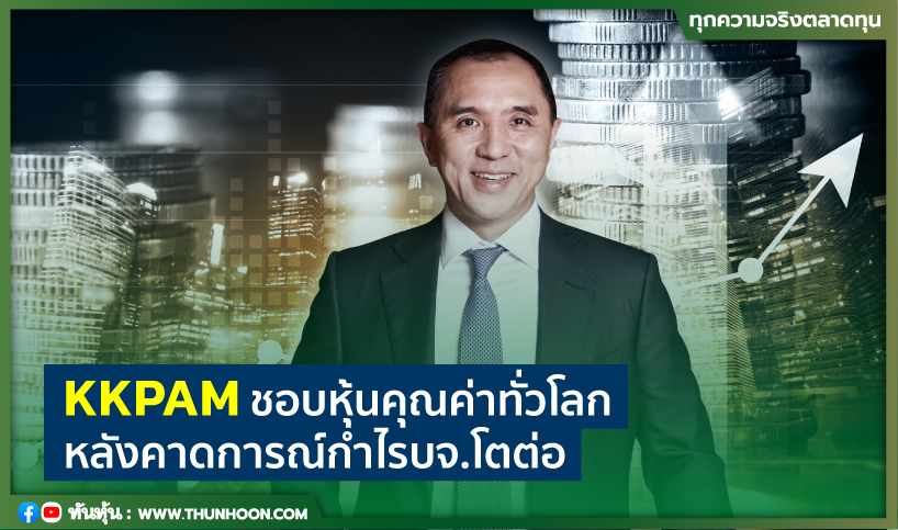 KKPAM ชอบหุ้นคุณค่าทั่วโลก หลังคาดการณ์กำไรบจ.โตต่อ