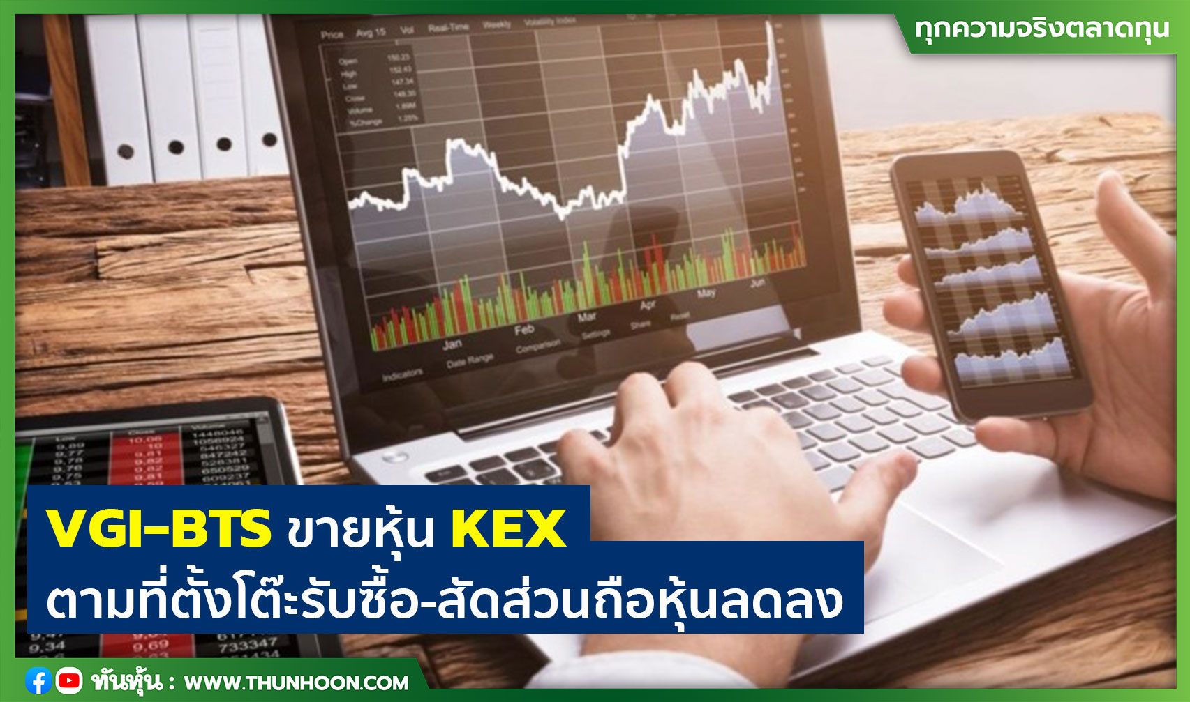 VGI-BTS ขายหุ้น KEX ตามที่ตั้งโต๊ะรับซื้อ-สัดส่วนถือหุ้นลดลง