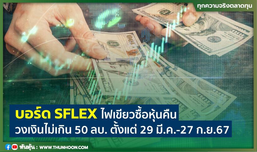 บอร์ด SFLEX ไฟเขียวซื้อหุ้นคืนวงเงินไม่เกิน 50 ลบ. ตั้งแต่ 29 มี.ค.-27 ก.ย.67