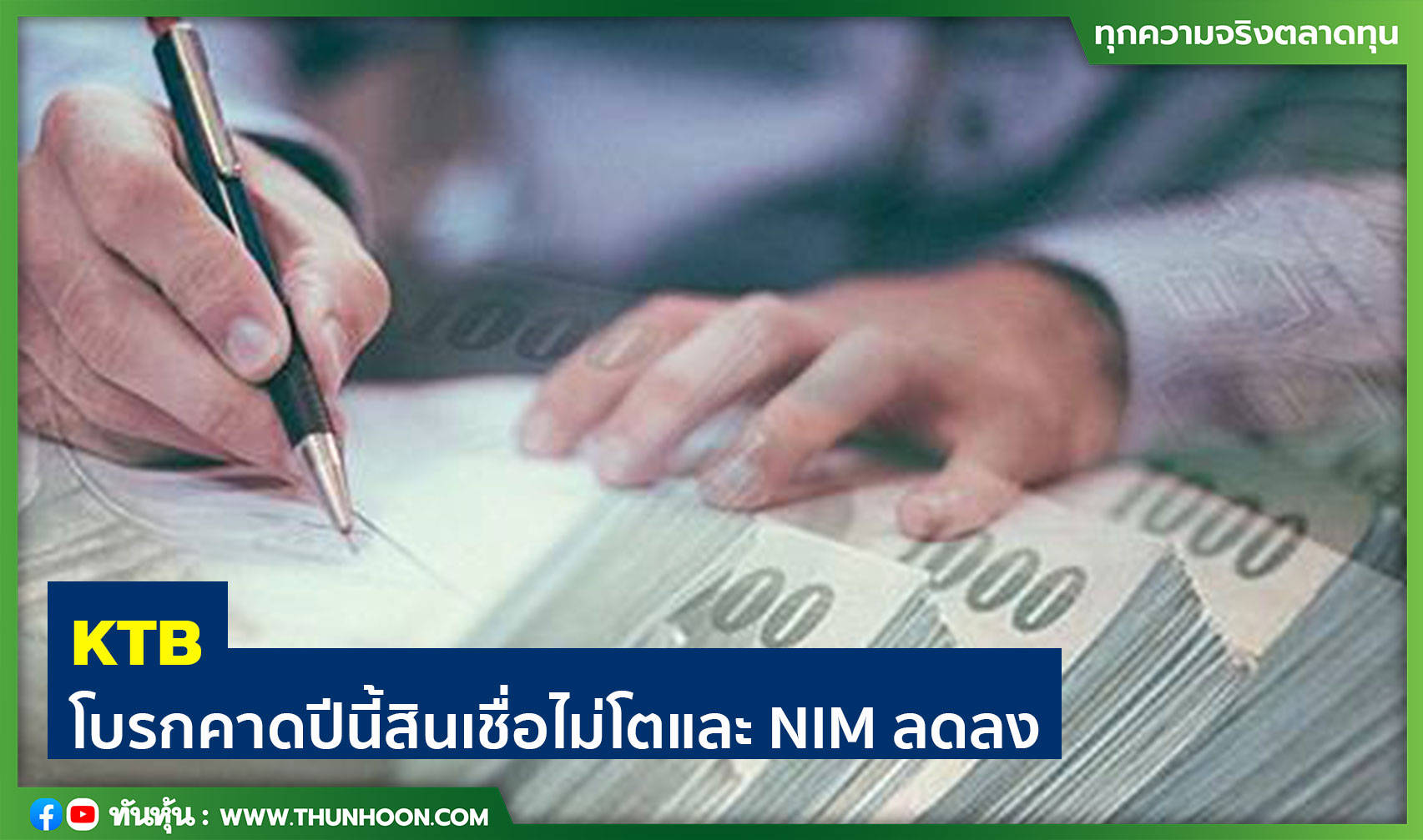 KTB โบรกคาดปีนี้สินเชื่อไม่โตและ NIM ลดลง