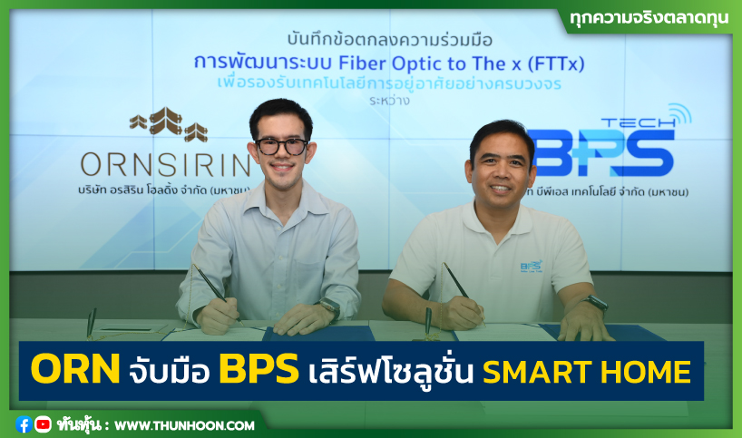 ORN จับมือ BPS เสิร์ฟโซลูชั่น SMART HOME