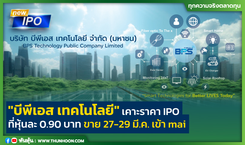 BPS เคาะราคา IPO ที่หุ้นละ 0.90 บาท ขาย 27-29 มี.ค. เข้า mai