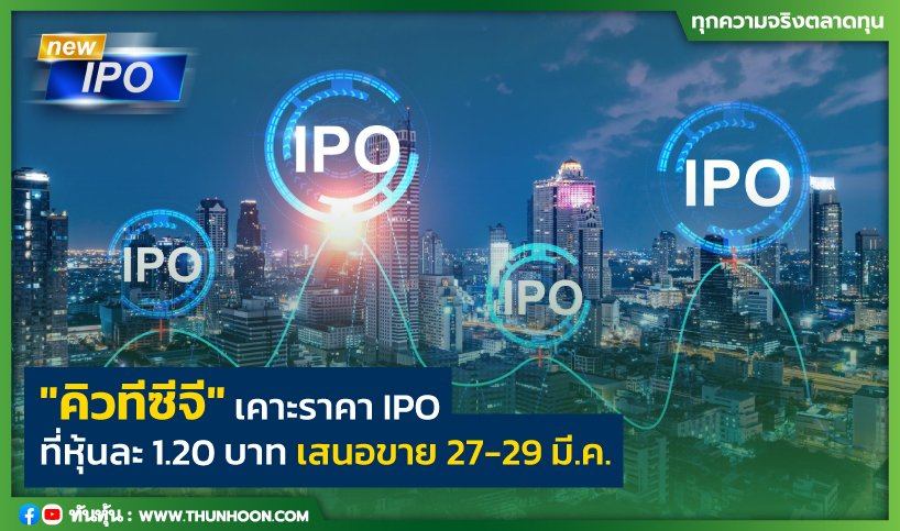 QTCG เคาะราคา IPO ที่หุ้นละ 1.20 บาท เสนอขาย 27-29 มี.ค.