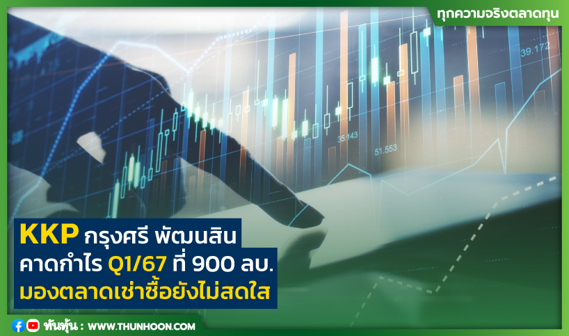 KKP กรุงศรี พัฒนสินคาดกำไร Q1/67 ที่ 900 ลบ. มองตลาดเช่าซื้อยังไม่สดใส