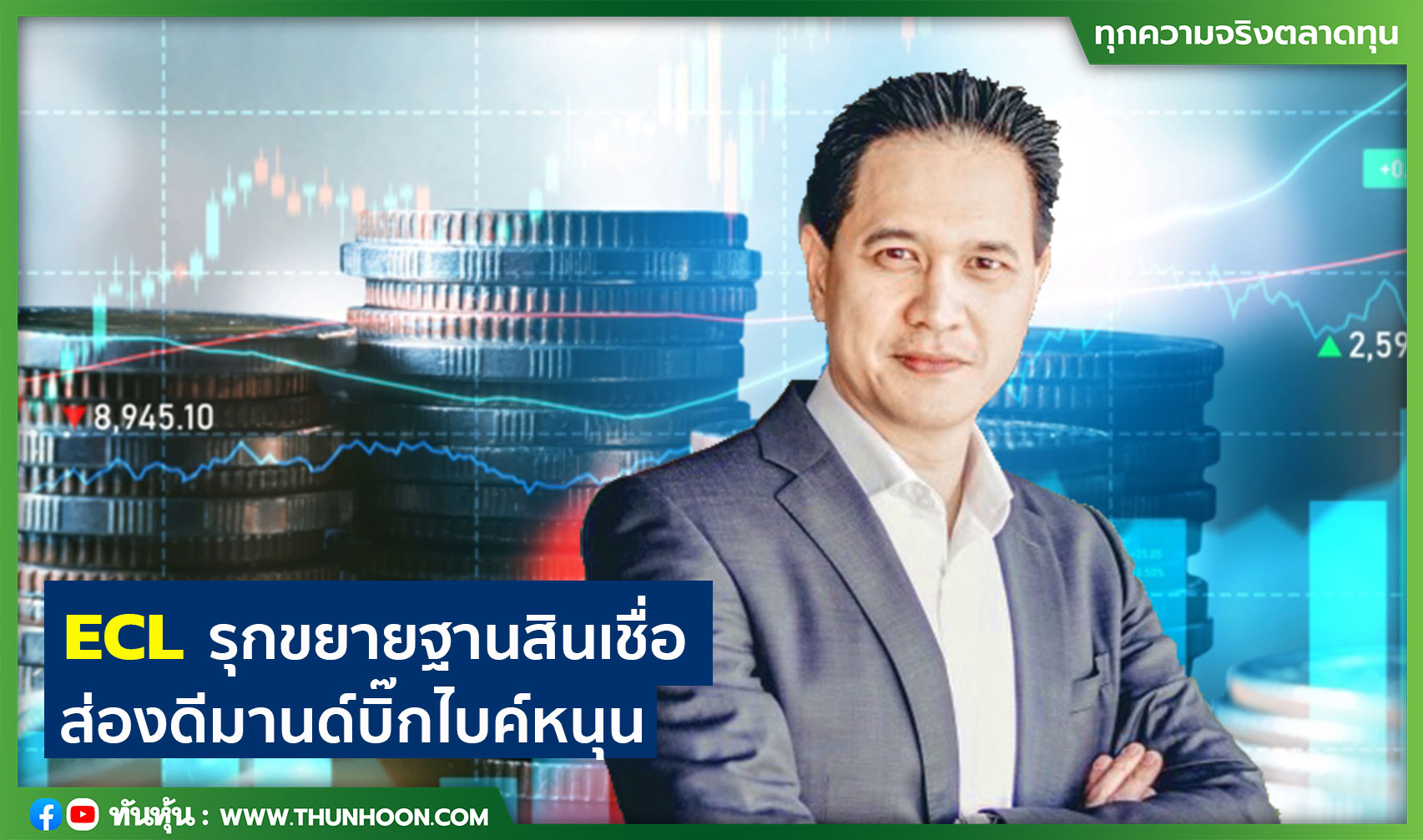 ECLรุกขยายฐานสินเชื่อ ส่องดีมานด์บิ๊กไบค์หนุน