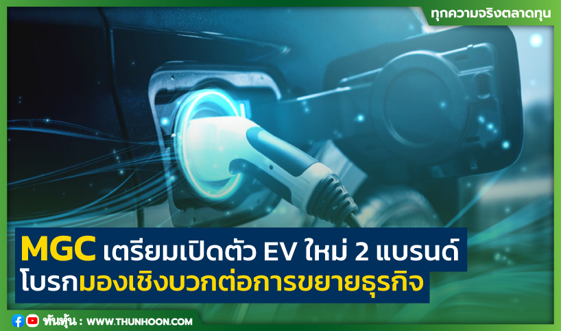 MGC เตรียมเปิดตัว EV ใหม่ 2แบรนด์ โบรกมองเชิงบวกต่อการขยายธุรกิจ