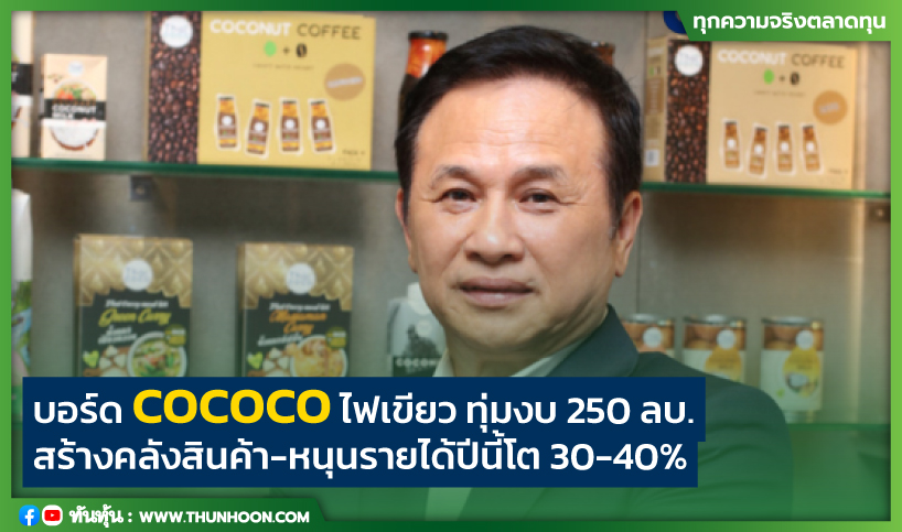 บอร์ด COCOCO ไฟเขียว ทุ่มงบ 250 ลบ. สร้างคลังสินค้า-หนุนรายได้ปีนี้โต 30-40%