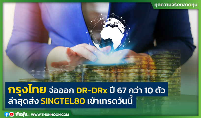 กรุงไทย จ่อออกDR-DRx ปี67 กว่า10 ตัว ล่าสุดส่ง SINGTEL80 เข้าเทรดวันนี้(1เม.ย.)