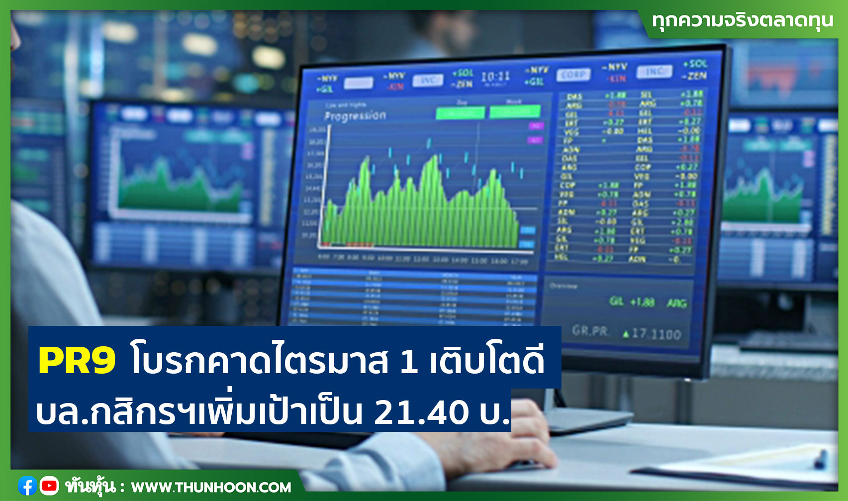 PR9 โบรกคาดไตรมาส 1 เติบโตดี บล.กสิกรฯเพิ่มเป้าเป็น 21.40 บ.
