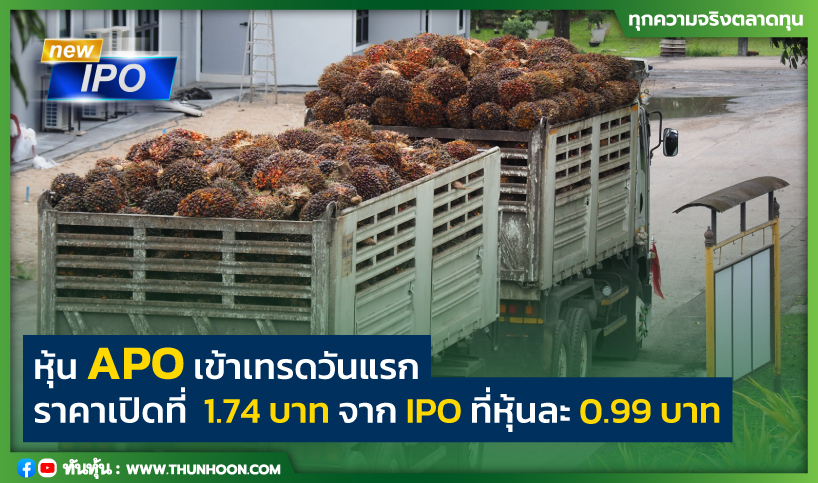 หุ้น APO เข้าเทรดวันแรกราคาเปิดที่ 1.74 บาท เพิ่มขึ้น 75.76% จาก IPO