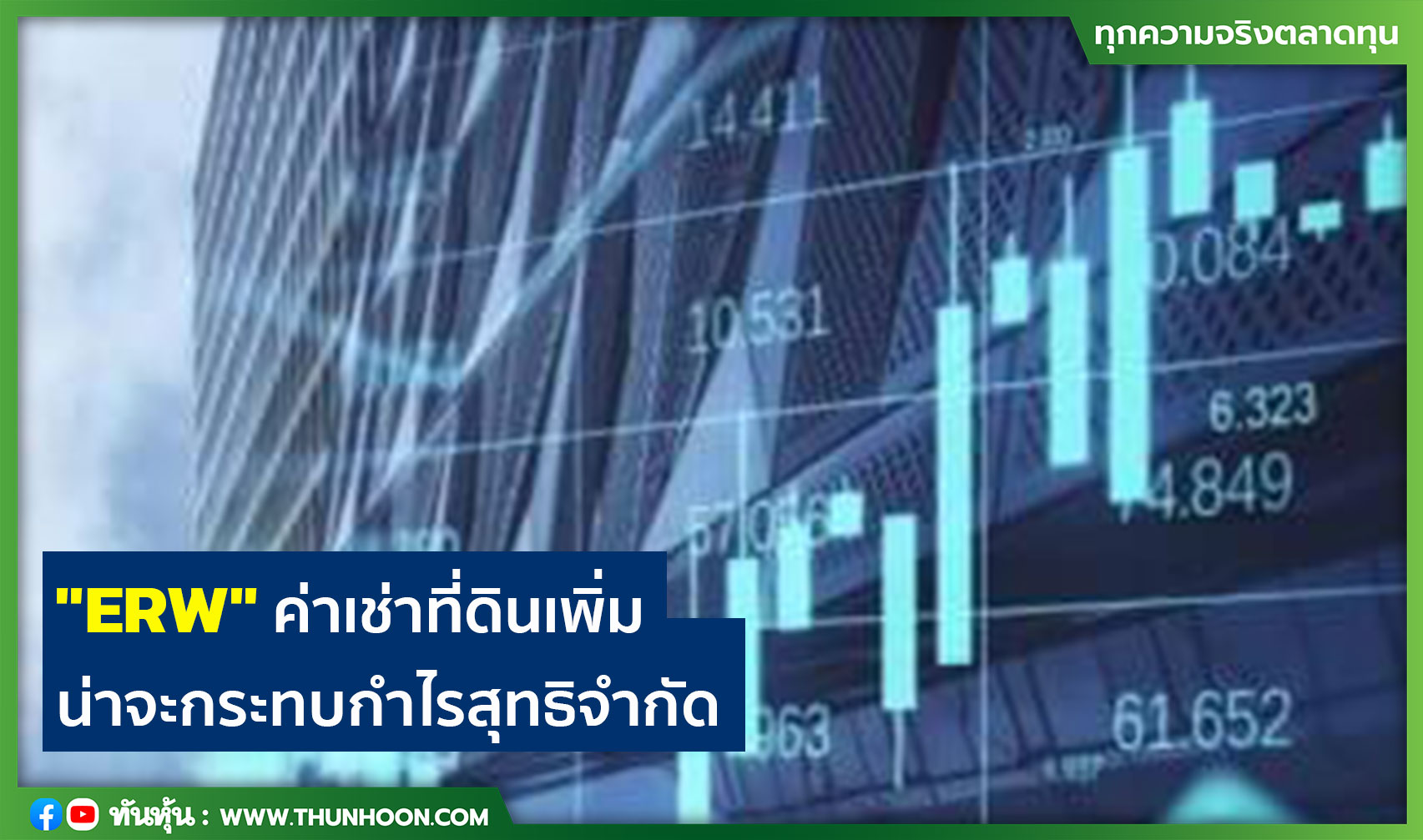 "ERW" ค่าเช่าที่ดินเพิ่ม น่าจะกระทบกำไรสุทธิจำกัด