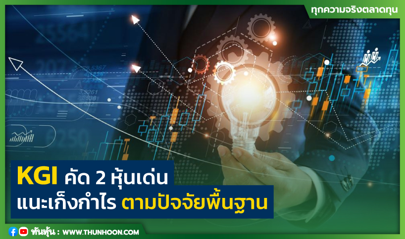KGI คัด 2 หุ้นเด่น แนะเก็งกำไร ตามปัจจัยพื้นฐาน