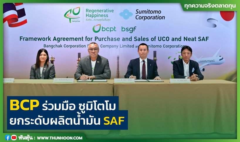 BCP ร่วมมือ ซูมิโตโม ยกระดับผลิตน้ำมัน SAF