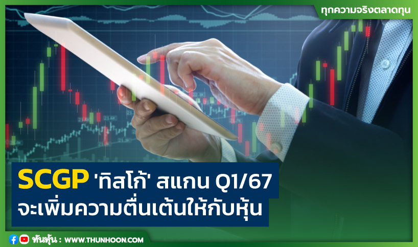 SCGP ทิสโก้ สแกน Q1/67 จะเพิ่มความตื่นเต้นให้กับหุ้น