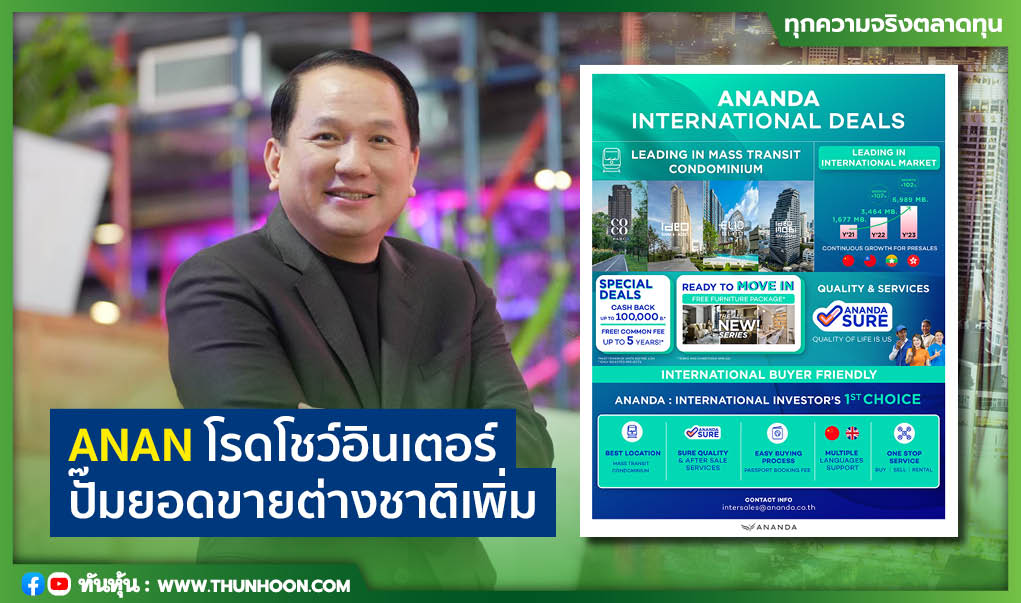 ANANโรดโชว์อินเตอร์ ปั๊มยอดขายต่างชาติเพิ่ม