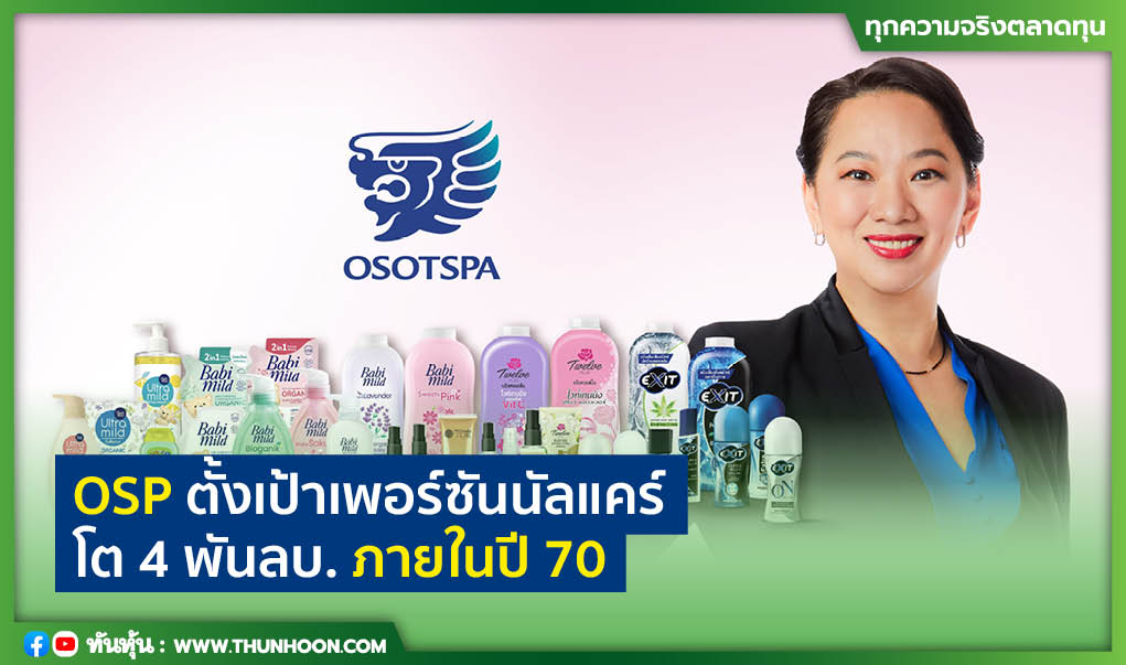 OSP ตั้งเป้าเพอร์ซันนัลแคร์โต4 พันลบ.ภายในปี70