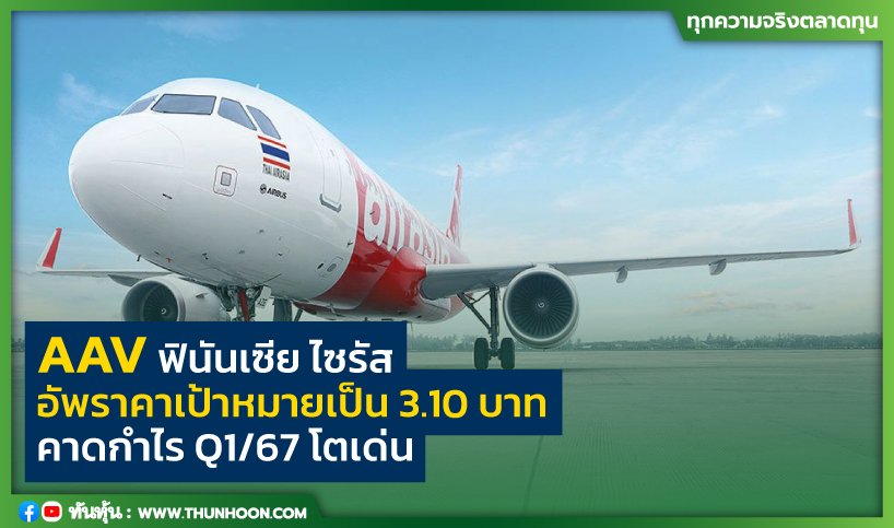 AAV ฟินันเซีย ไซรัส อัพราคาเป้าหมายเป็น 3.10 บาท คาดกำไรปกติ Q1/67 โตเด่น