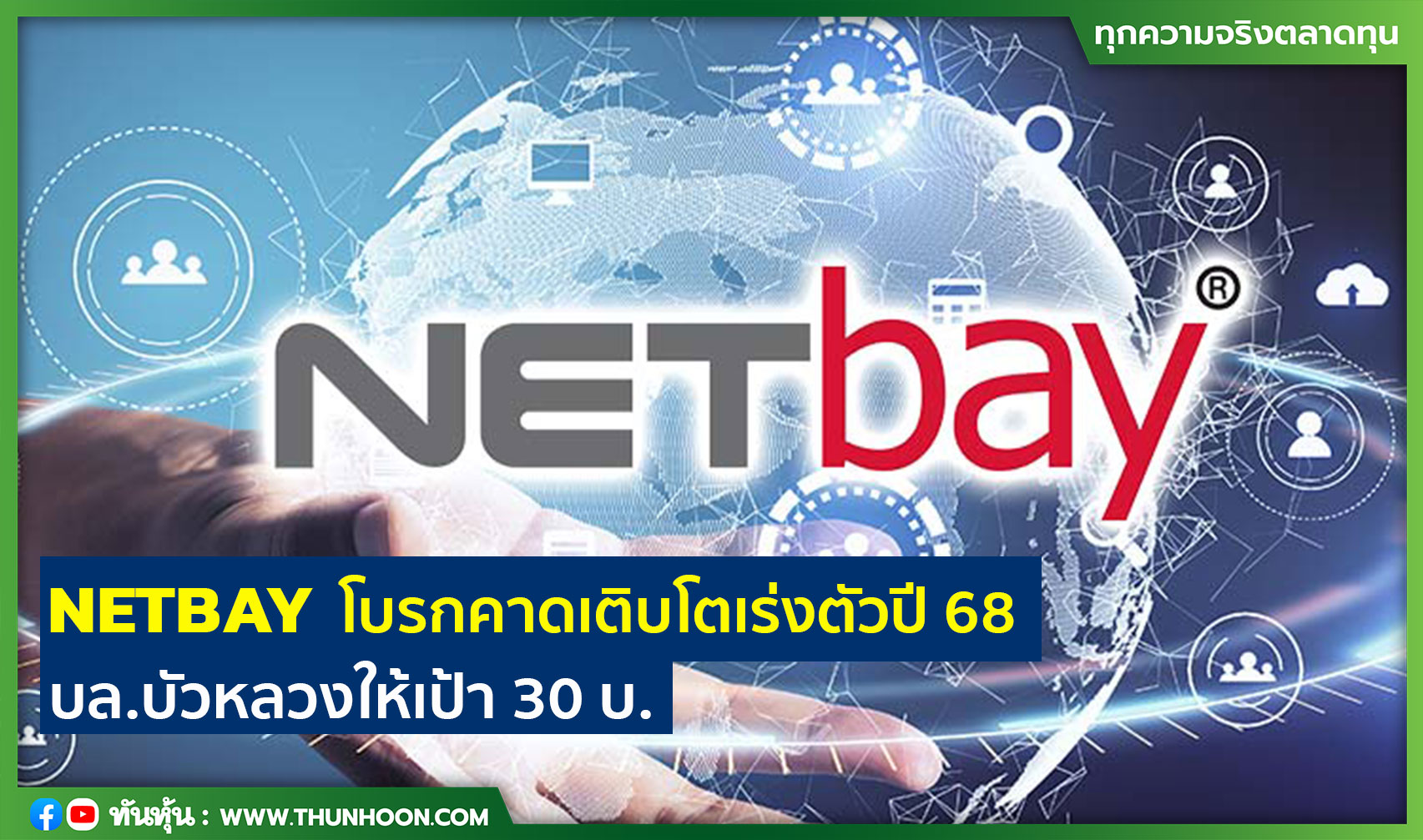 NETBAY โบรกคาดเติบโตเร่งตัวปี 68 บล.บัวหลวงให้เป้า 30 บ.