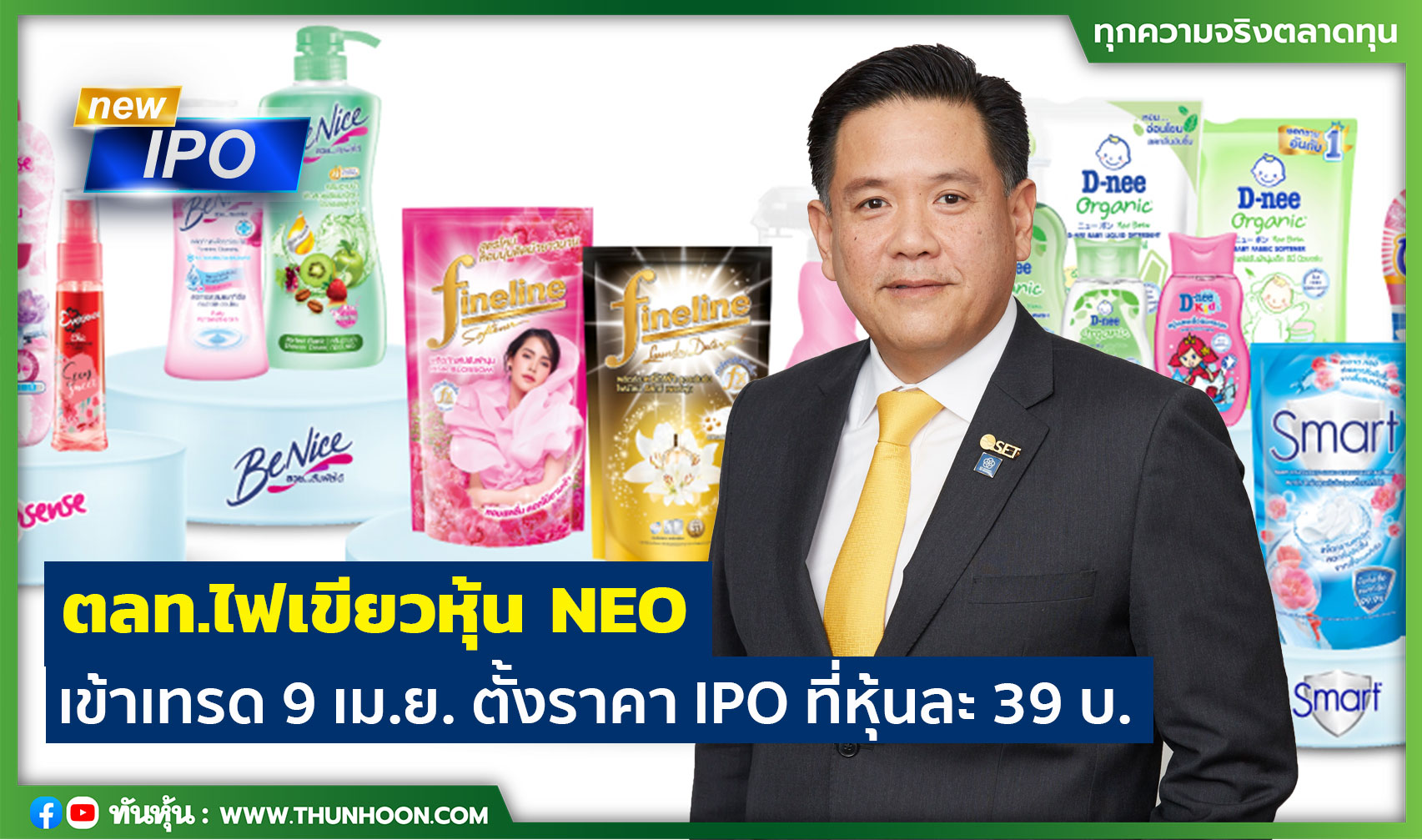 ตลท.ไฟเขียวหุ้น NEO เข้าเทรด 9 เม.ย. ตั้งราคา IPO ที่หุ้นละ 39 บาท