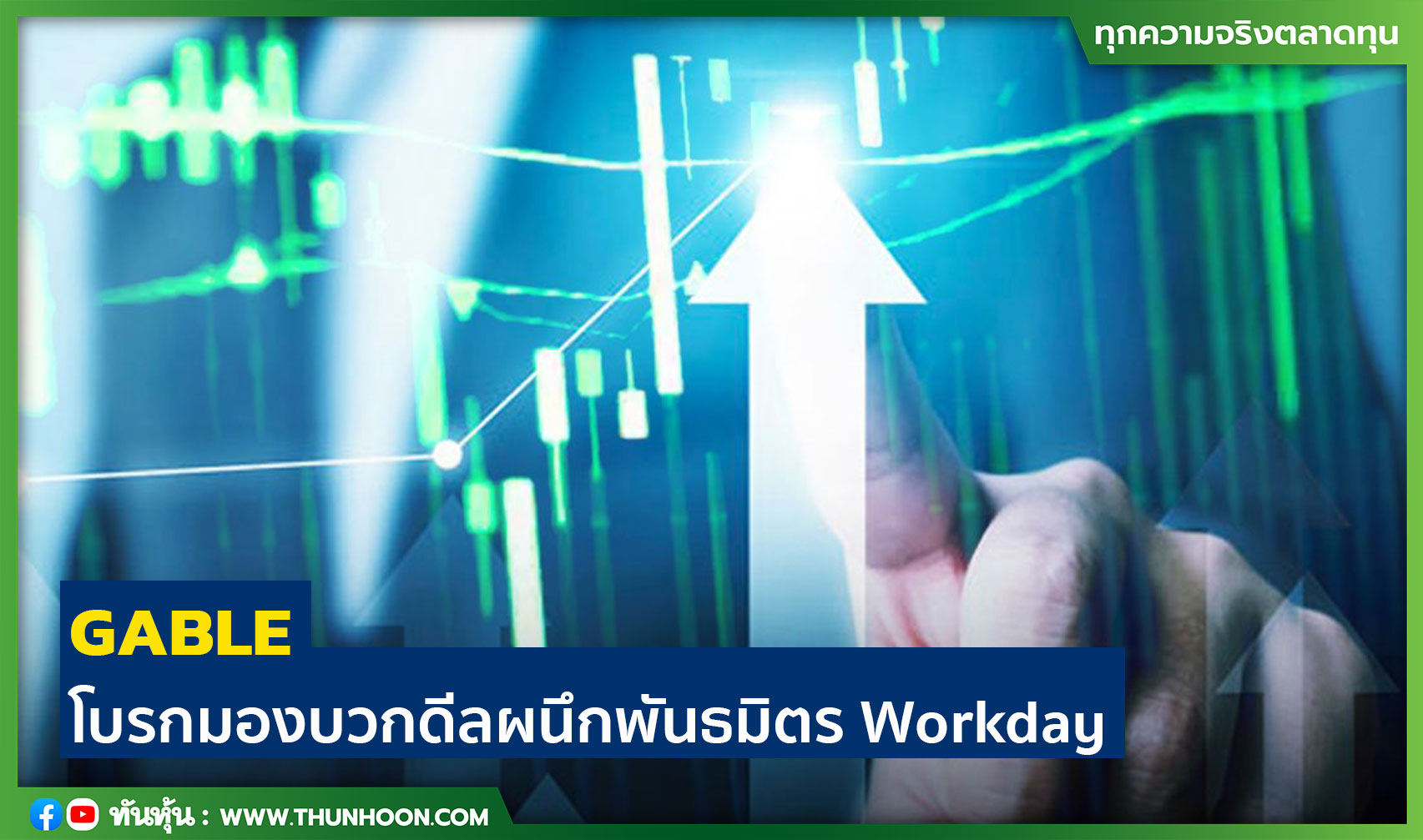GABLE โบรกมองบวกดีลผนึกพันธมิตร Workday