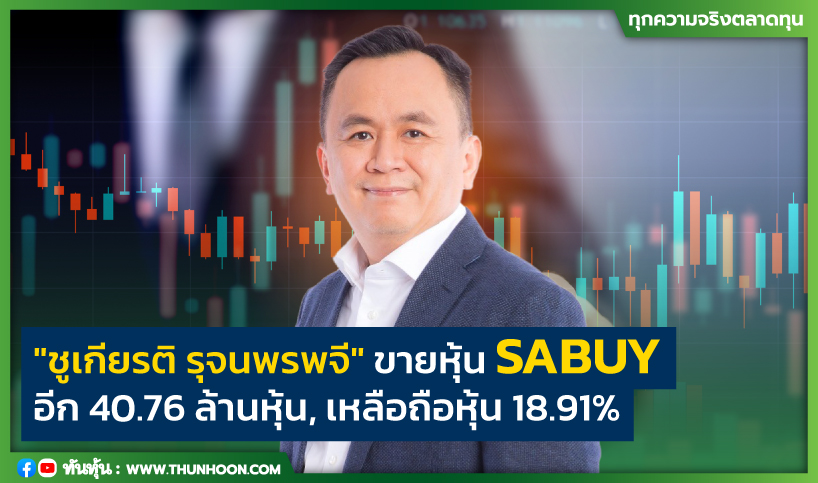"ชูเกียรติ รุจนพรพจี" ขายหุ้น SABUY อีก 40.76 ล้านหุ้น, เหลือถือหุ้น 18.91%