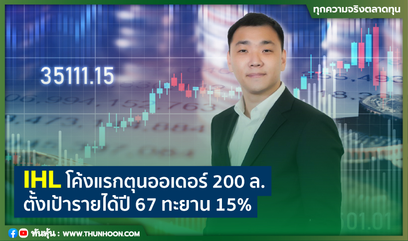 IHLโค้งแรกตุนออเดอร์200ล. ตั้งเป้ารายได้ปี67ทะยาน15%