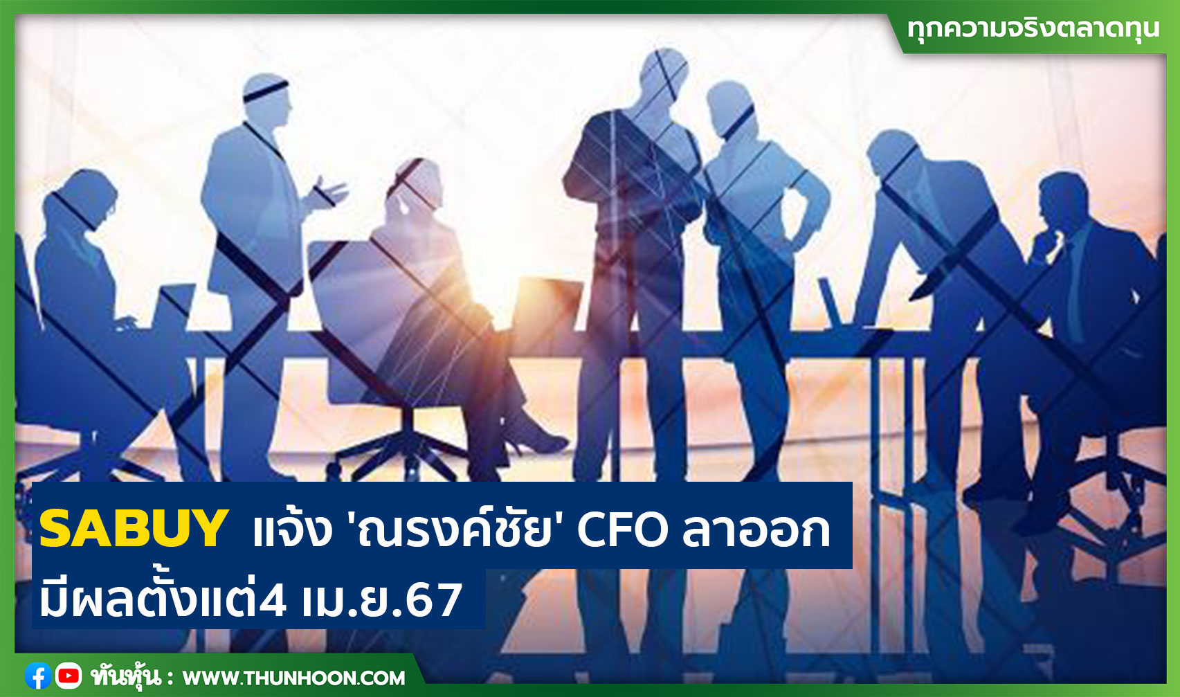 SABUY แจ้ง 'ณรงค์ชัย' CFO ลาออกมีผลตั้งแต่4 เม.ย.67