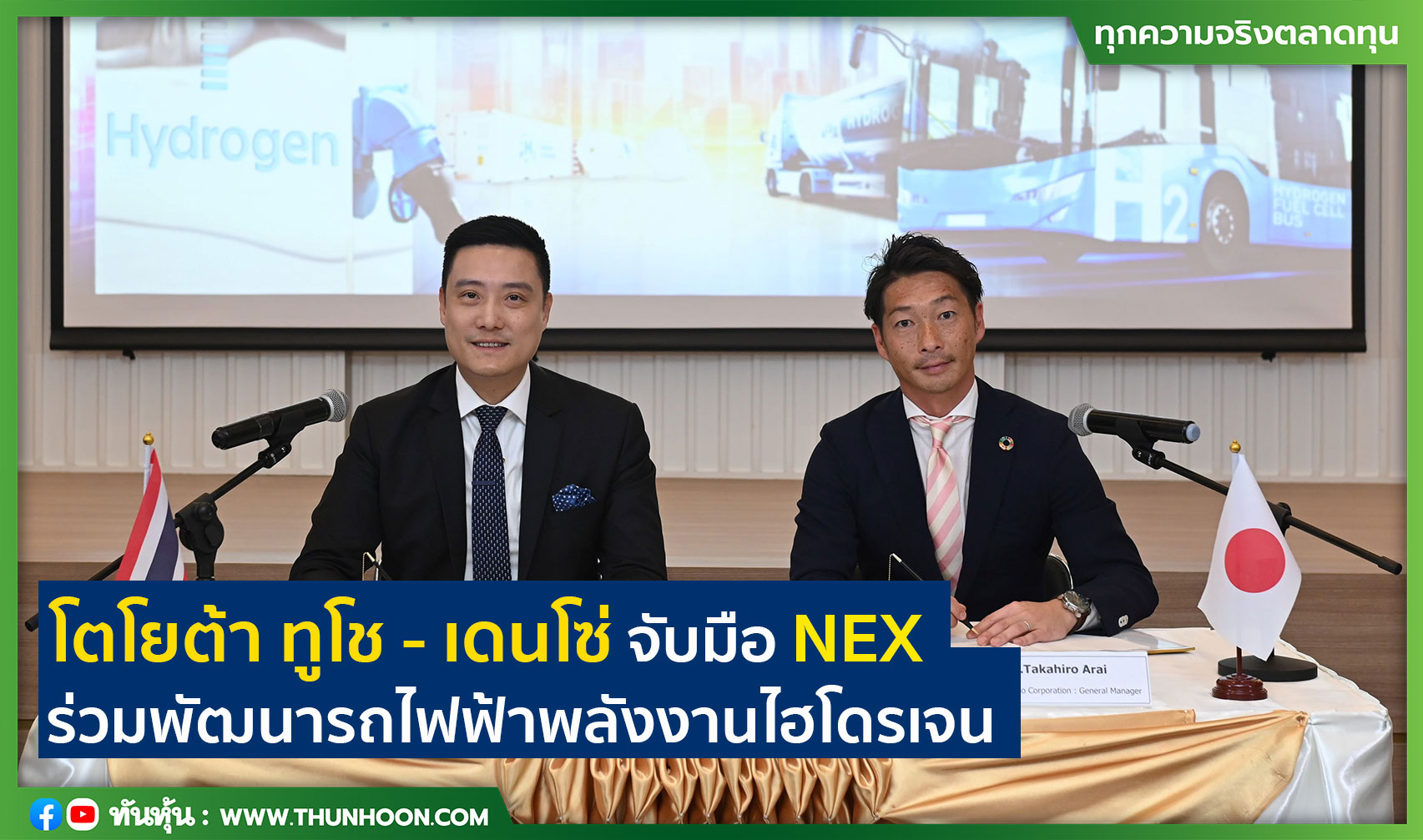 โตโยต้า ทูโช - เดนโซ่ จับมือ NEX ร่วมพัฒนารถไฟฟ้าพลังงานไฮโดรเจน