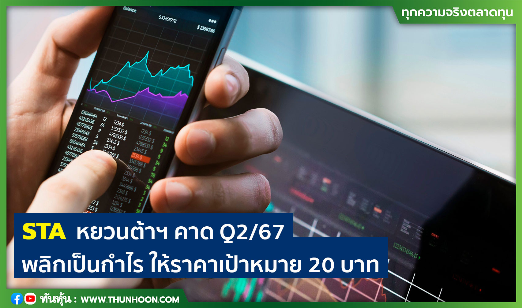 STA หยวนต้าฯ คาด Q2/67 พลิกเป็นกำไร ให้ราคาเป้าหมาย 20 บาท