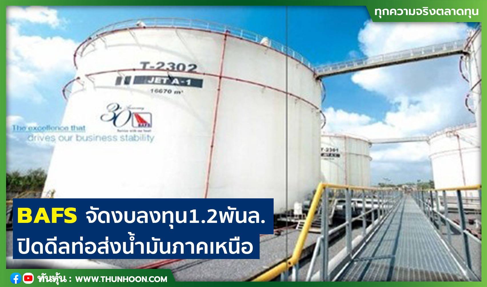 BAFSจัดงบลงทุน1.2พันล. ปิดดีลท่อส่งน้ำมันภาคเหนือ